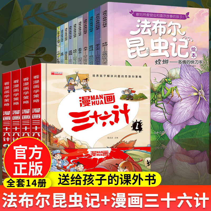 法布尔昆虫记注音美绘版全套10册幼儿子伴读完整版一二三四五年级小学生阅读科普课外书原著绘本故事 【彩绘注音版】法布尔昆虫记+漫画三十六计（全套14