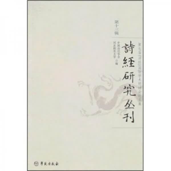 诗经研究丛刊第13辑