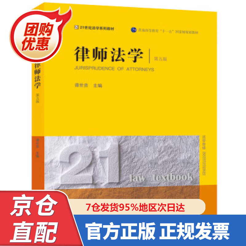 【新书】律师法学（第五版） 谭世贵 97875977029 法律出版社