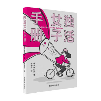 独活女子手册 [日]朝井麻由美 中国地图出版社