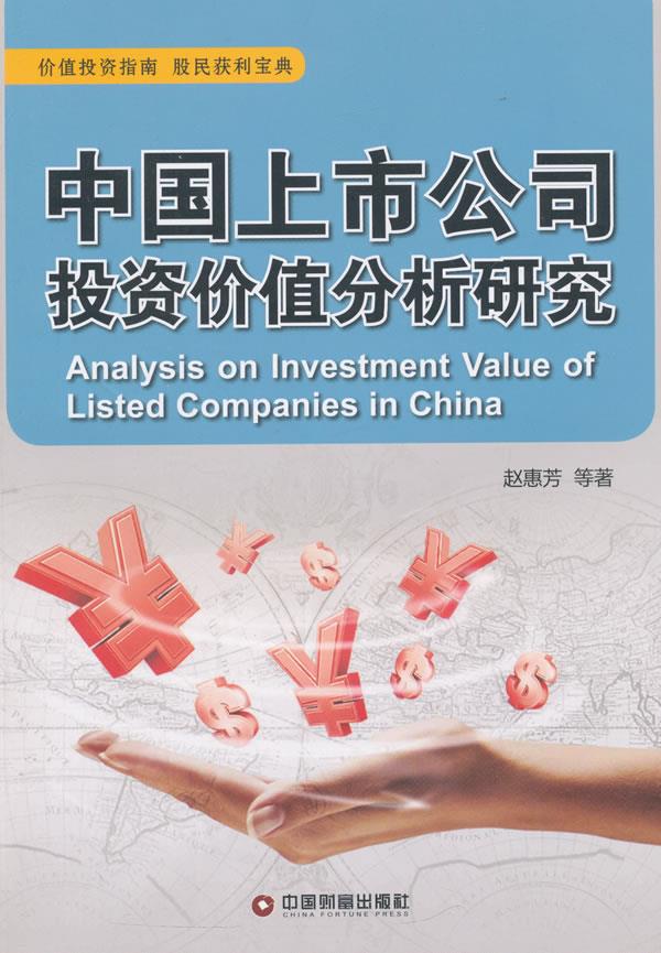 中国上市公司投资价值分析研究
