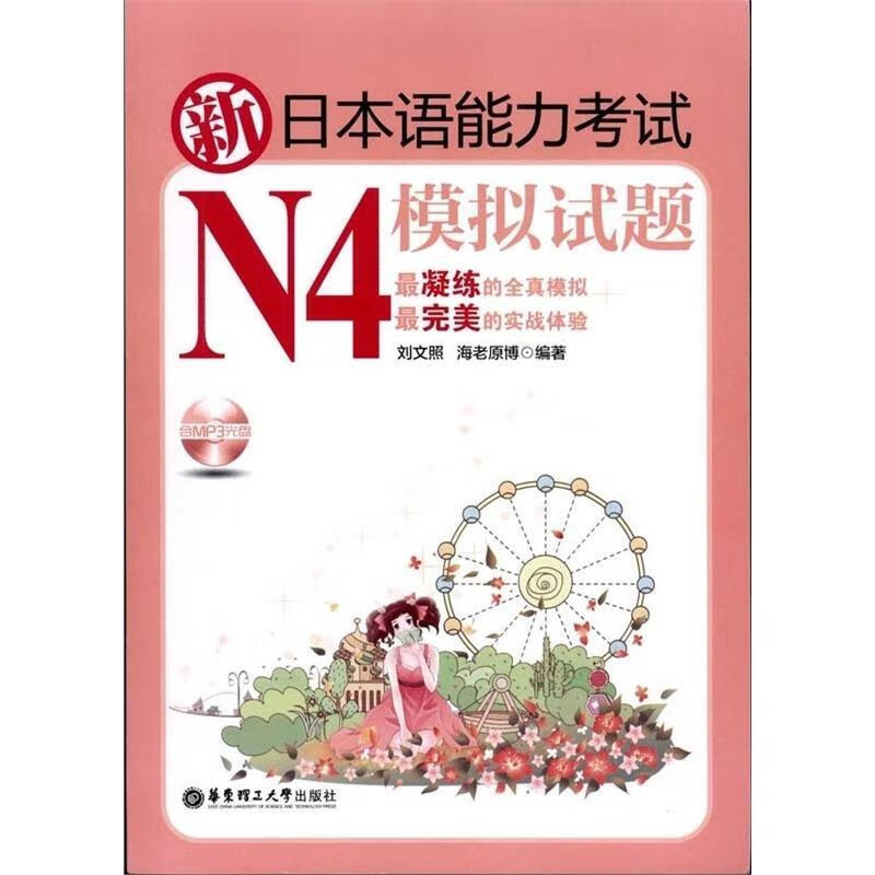 新日本语能力考试N4模拟试题【好书，下单速发】