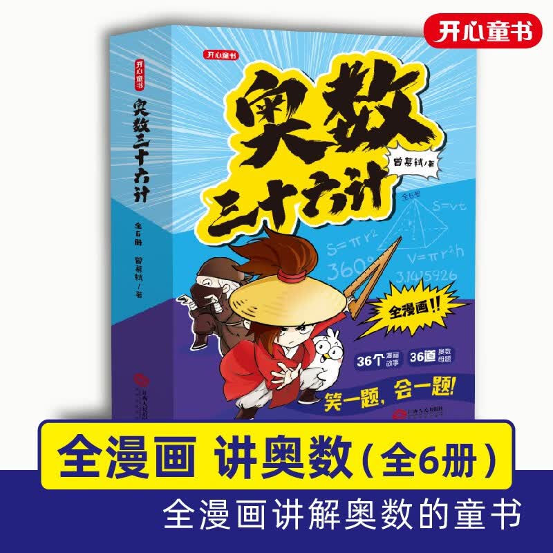【赠同步真题】奥数三十六计漫画版（套装全6册） 曾慕轼 著 笑一题会一题举一反三数学思维训练逻辑四五六年级小学数学思维培养 奥数启蒙 新书