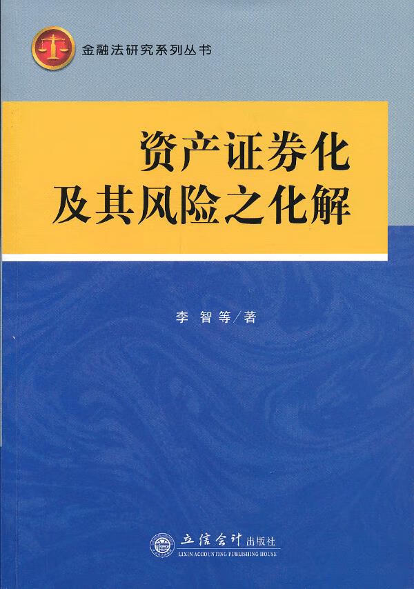资产证券化及其风险之化解