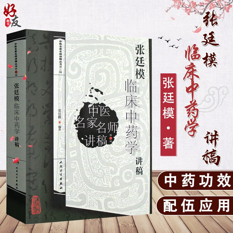 张廷模临床中药学讲稿 中医名家名师讲稿丛书 张廷模编著 人民卫生出版社9787117129701