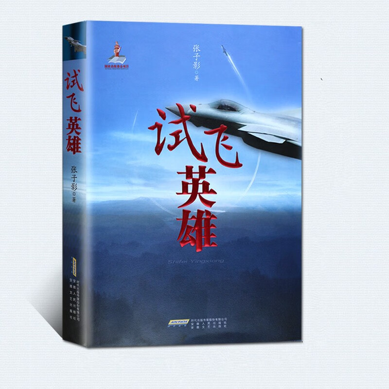 试飞英雄