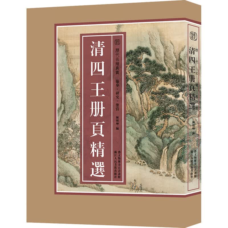 清四王册页精选 陈明坤 编 书籍