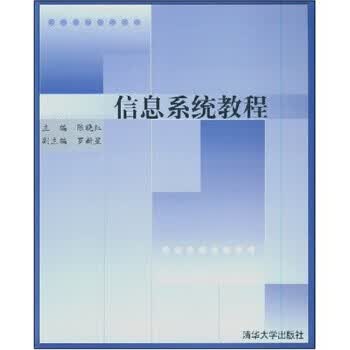 信息系统教程 陈晓红 著
