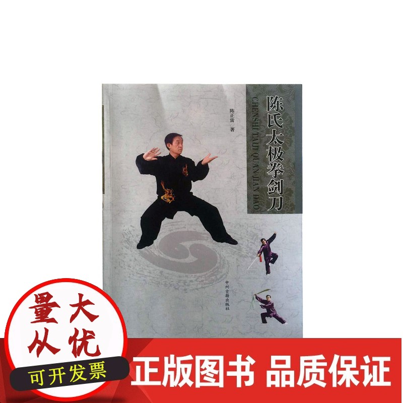 陈氏太极拳剑刀 中州古籍