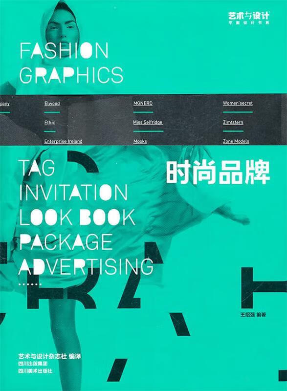 时尚品牌 王绍强编著,艺术与设计杂志社编译 四川美术出版社