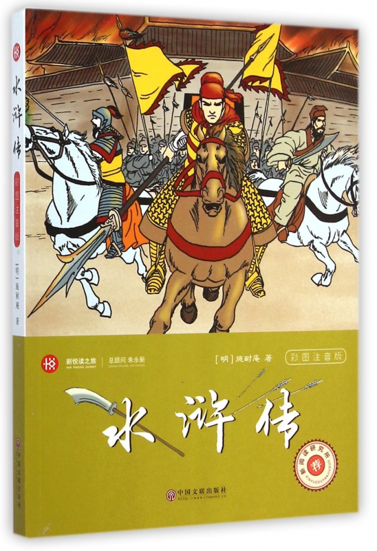 水浒传(彩图注音版)/新悦读之旅