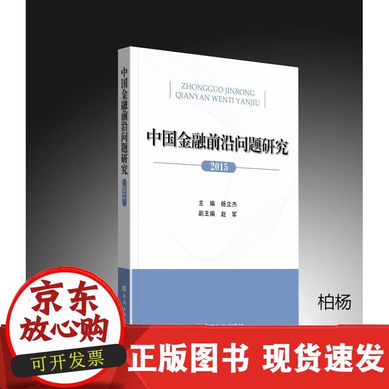 速发 中国金融前沿问题研究2015区域经济中央银行金融管理
