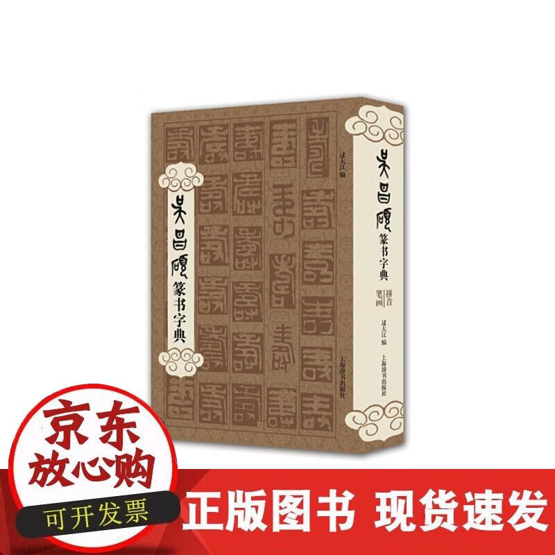 【现货】吴昌硕篆书字典