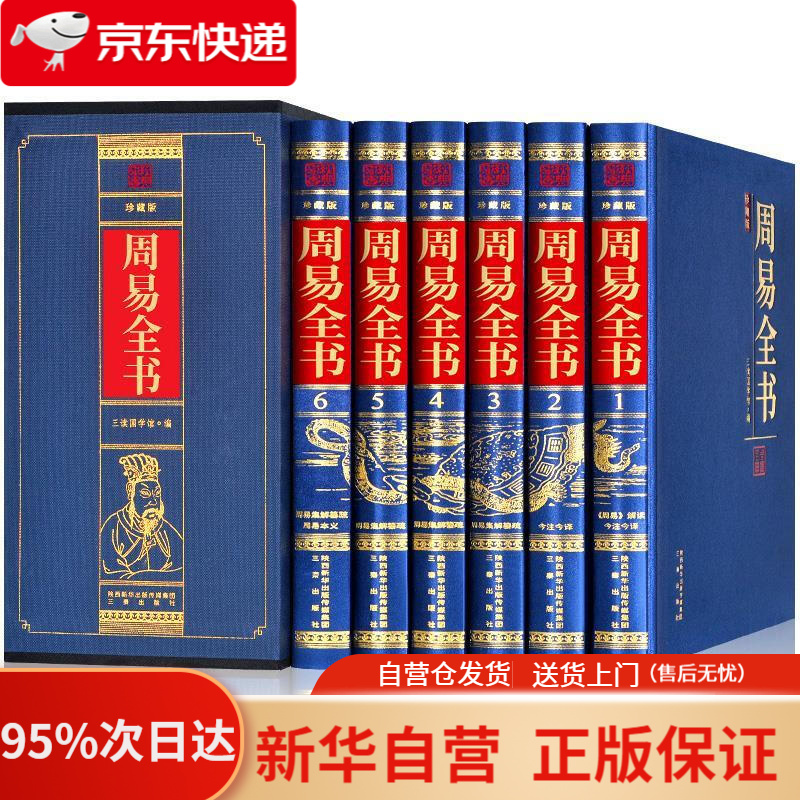 周易全书 注释译文 全六册 三读国学馆 三秦出版社 9787551823821
