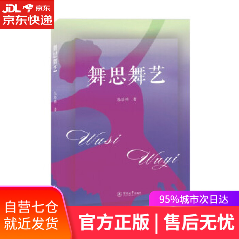 舞思舞艺 朱培科 著 暨南大学出版社