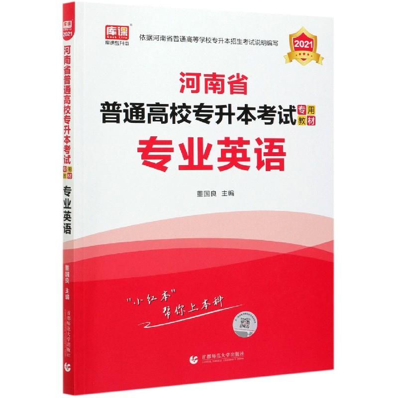 专业英语 董国良 9787565653599