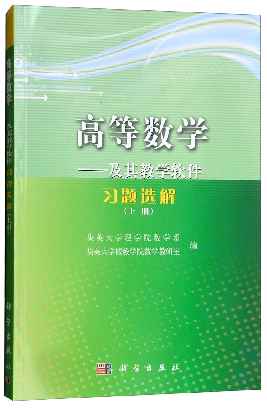高等数学：及其教学软件习题选解（上册）