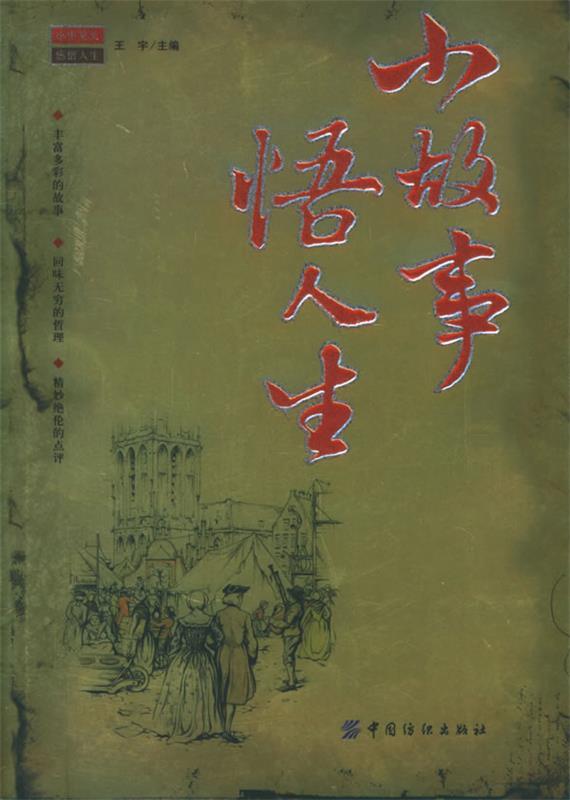 小故事悟人生 王宇 主编【书】