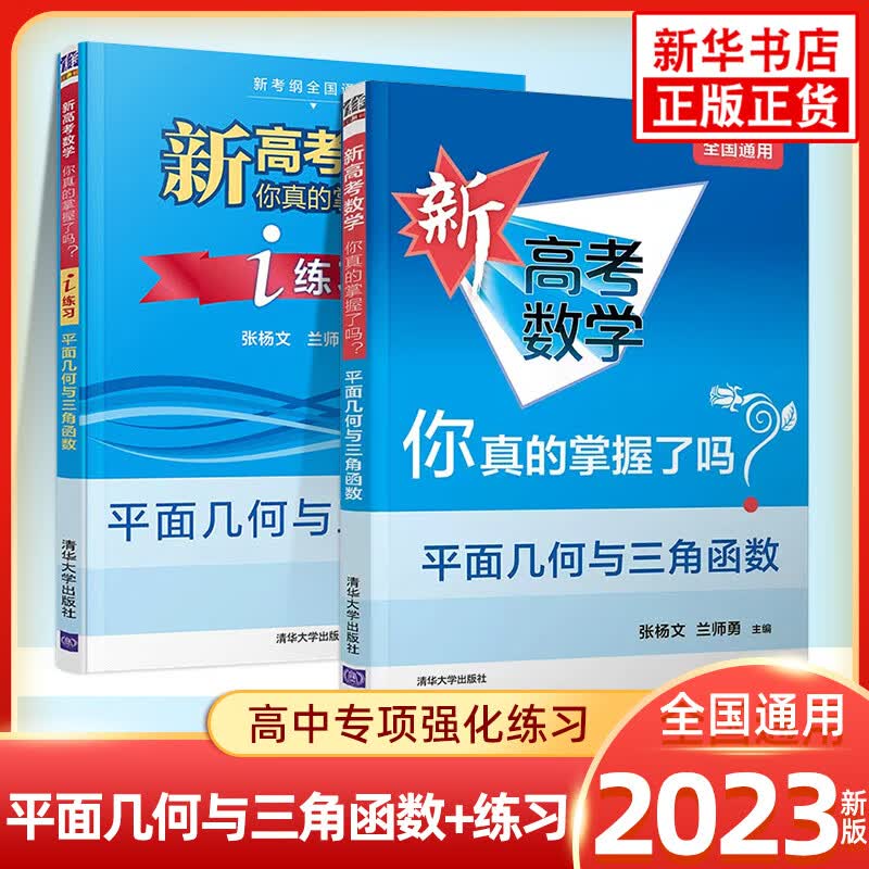 2023版 新高考数学你真的掌握了吗 圆锥曲线数列与不等式平面几何立体几何函数 高考数学题型归纳高中专项强化练习 【2本套】平面几何与三角函数+练习 定价：74