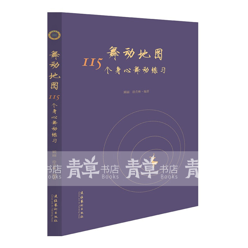 舞动地图 115个身心舞动练习 9787503969034