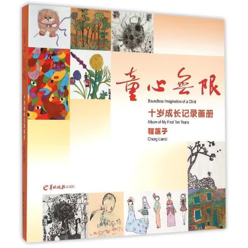 童心无限 程莲子 9787554302750