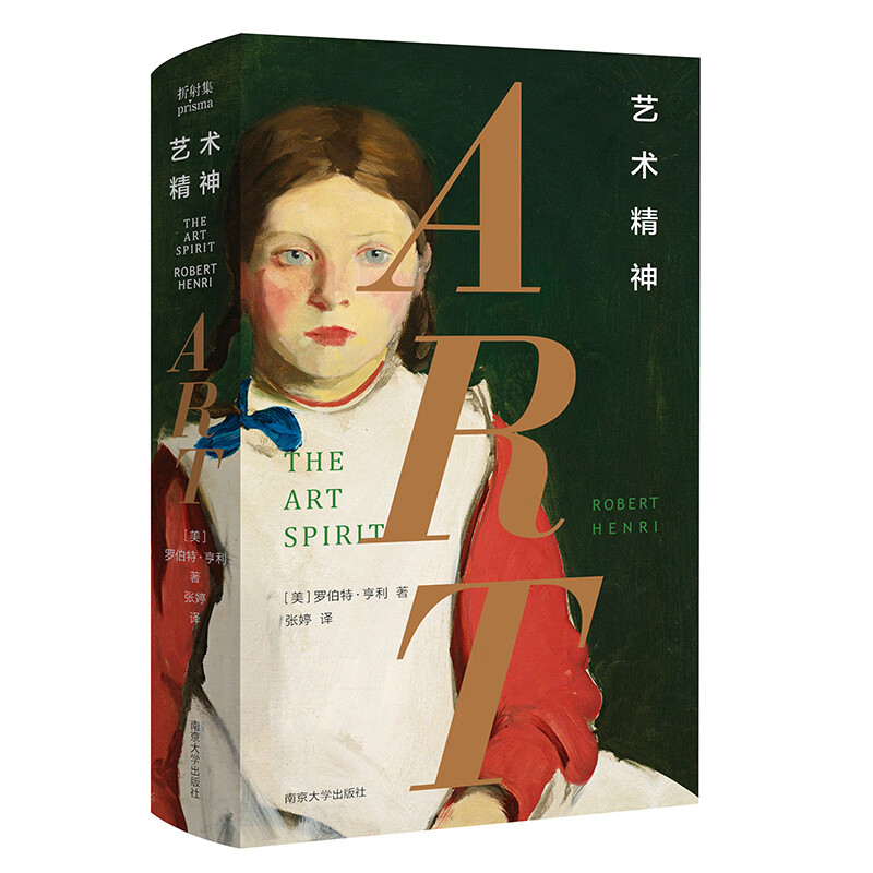 艺术精神(精) (美)罗伯特·亨利