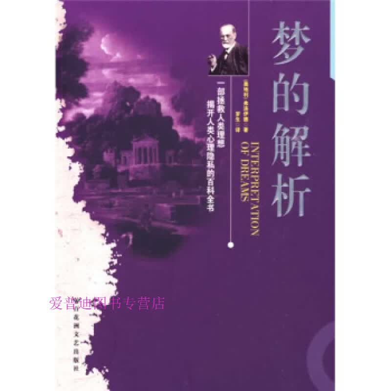 梦的解析9787805797205【，放心购买】