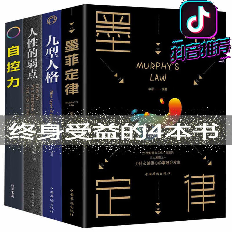 全4册 墨菲定律+人性的弱点卡耐基+九型人格+自控力 成功励志关于人际交往与人说话的书籍
