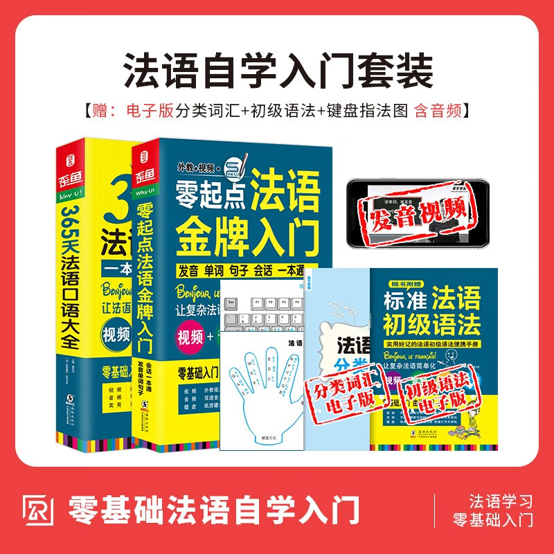 2册|法语入门自学教材零起点法语金牌入门+365天法语口语法国语初级自学入门零基础教材单词句子口语