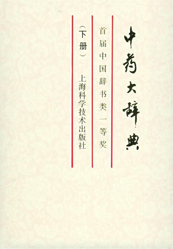 中药大辞典【好书，下单速发】