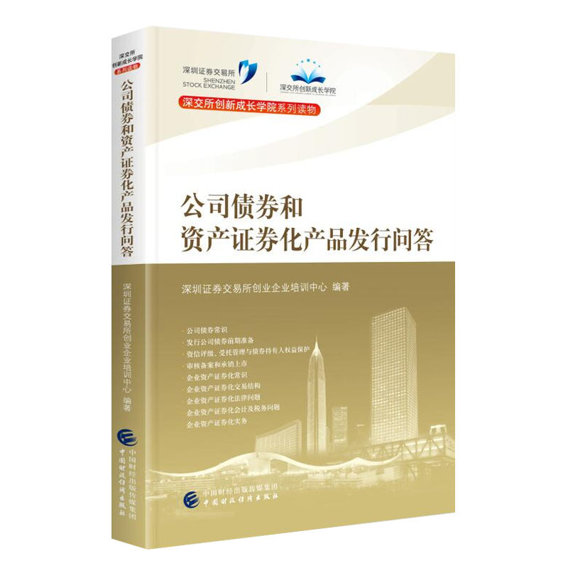 公司债券和资产证券化产品发行问答 深圳证券交易所创业企业培训中心 公司证券化产品发行问答
