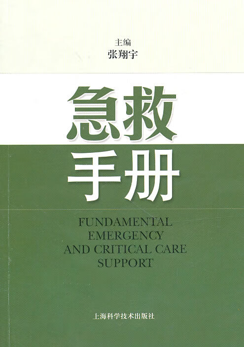 急救手册【，放心购买】
