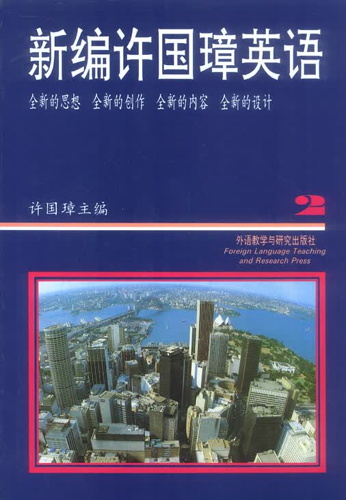 【书】新编许国璋英语2