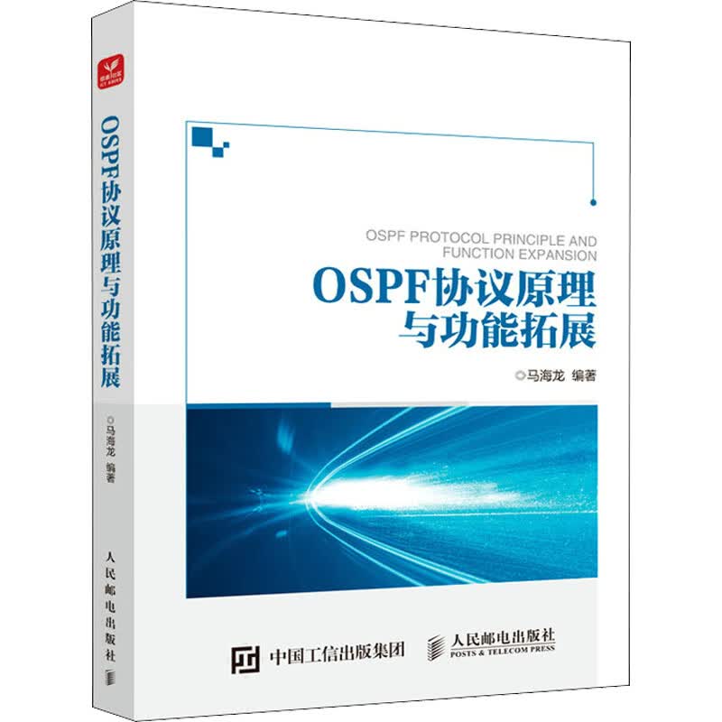 OSPF协议原理与功能拓展 图书
