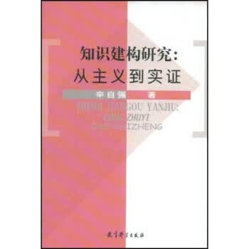知识建构研究:从主义到实证 辛自强 著【书】