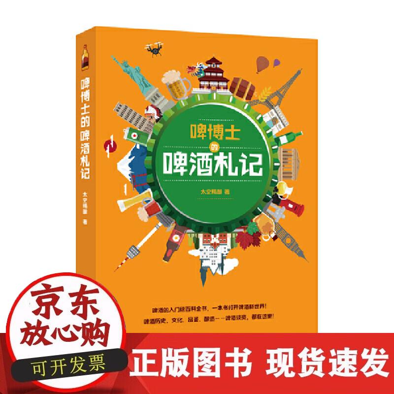 【现货】啤博士的啤酒札记