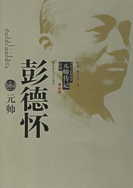 彭德怀元帅 纪学 等著
