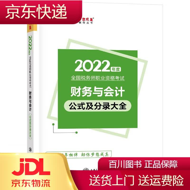 税务师资格考试税务师教材辅导 公式及分录大全 正保会计网校 梦想成真 2022 财务与会计