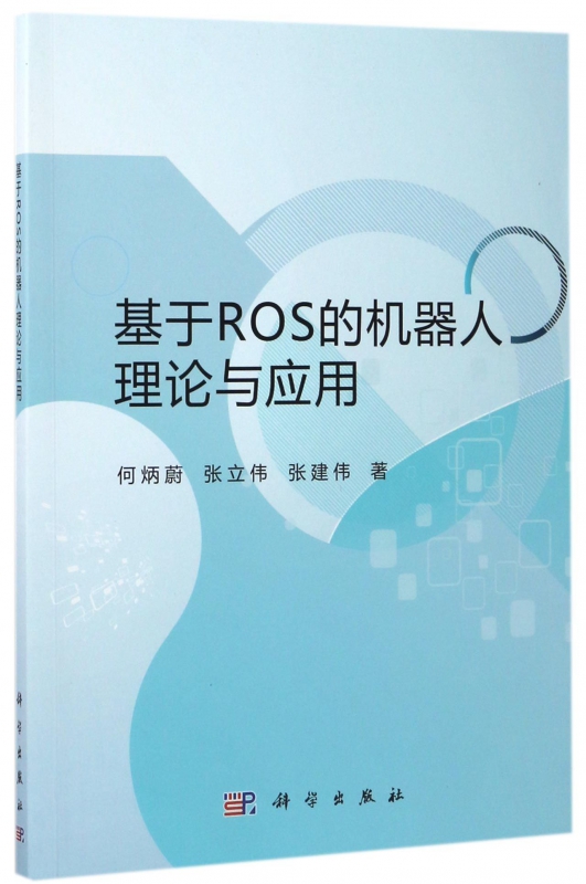 基于ROS的机器人理论与应用