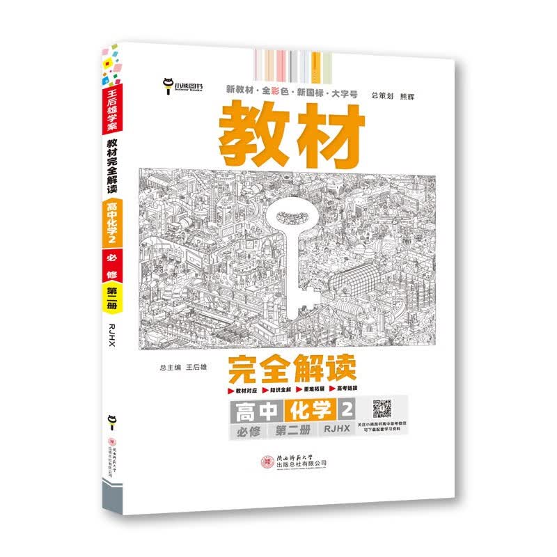 王后雄学案教材完全解读 高中化学2必修第二册 配人教版 王后雄2023版高一化学配套新教材