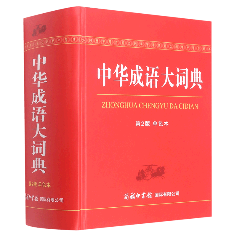 中华成语大词典(第2版单色本)(精)