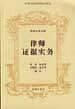 律师证据实务 秦甫等 法律出版社 9787503630743