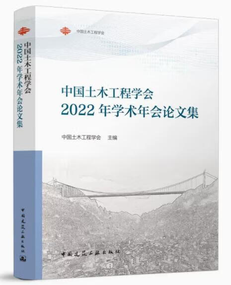中国土木工程学会2022年学术年会论文集 作者：中国土木工程学会 版次：1 出版时间：2022-09