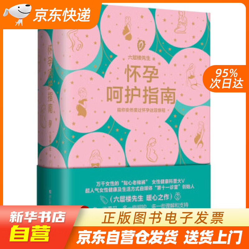 怀孕呵护指南 六层楼 女性健康科普 备孕 怀孕 产后恢复 六层楼先生 著 浙 籍