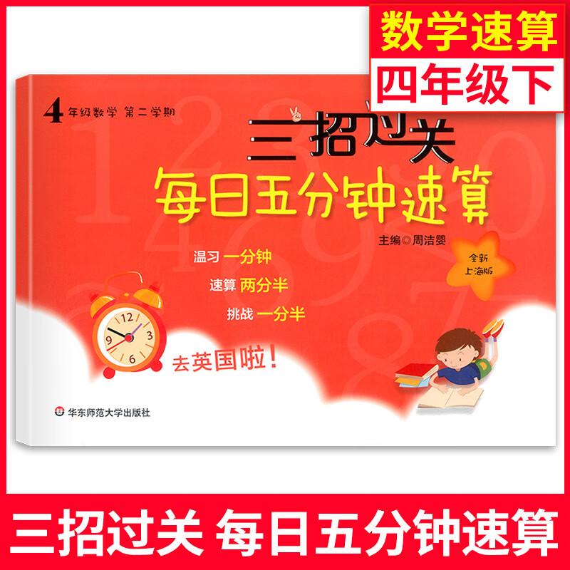 现货 华师大版 三招过关 每日五分钟速算 数学 四年级第二学期/4年级下 全新上海版 小学生口算