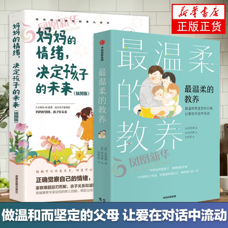 【可选】做温和而坚定的父母 让爱在对话中流动 亲子沟通指南 亲子教育书籍 养育孩子的书籍 妈妈的情绪决定孩子的未来+最温柔的教养 定价95