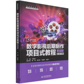 数字影视后期制作项目式教程 尹敬齐 9787522600239