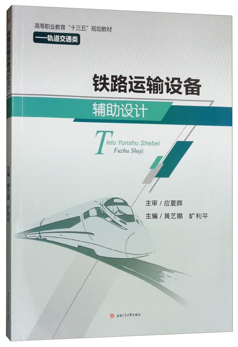 铁路运输设备辅助设计