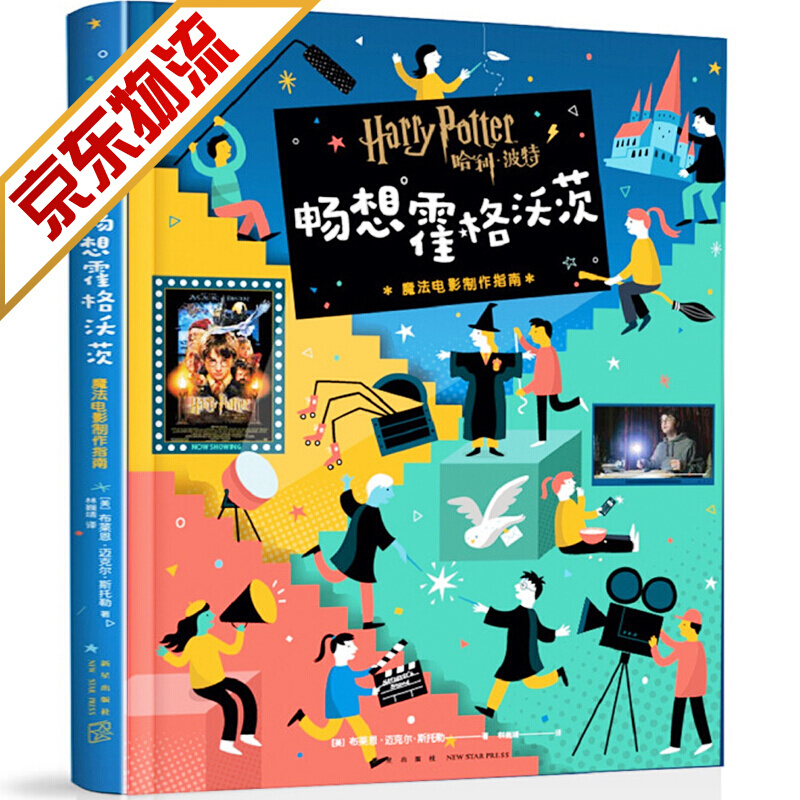 【系列自选】哈利波特 畅想霍格沃茨：魔法电影制作指南