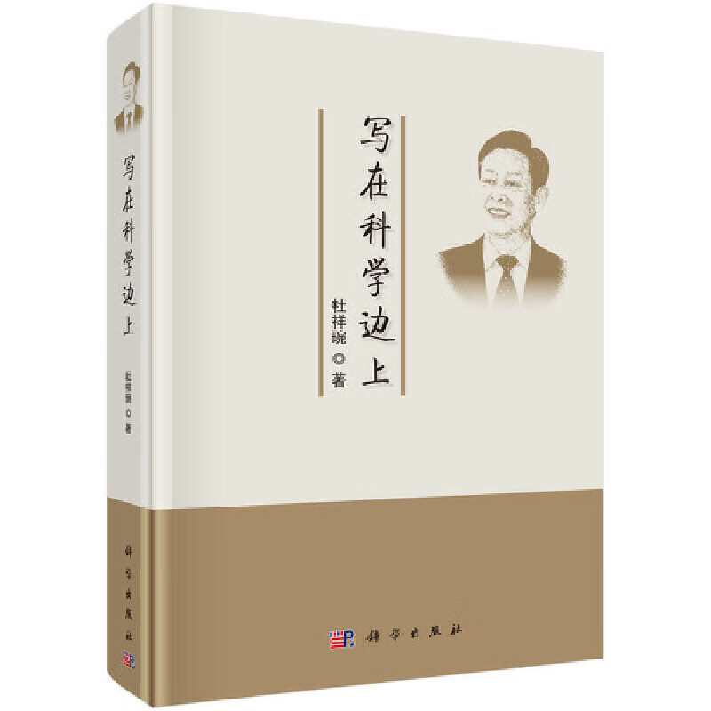 写在科学的边上